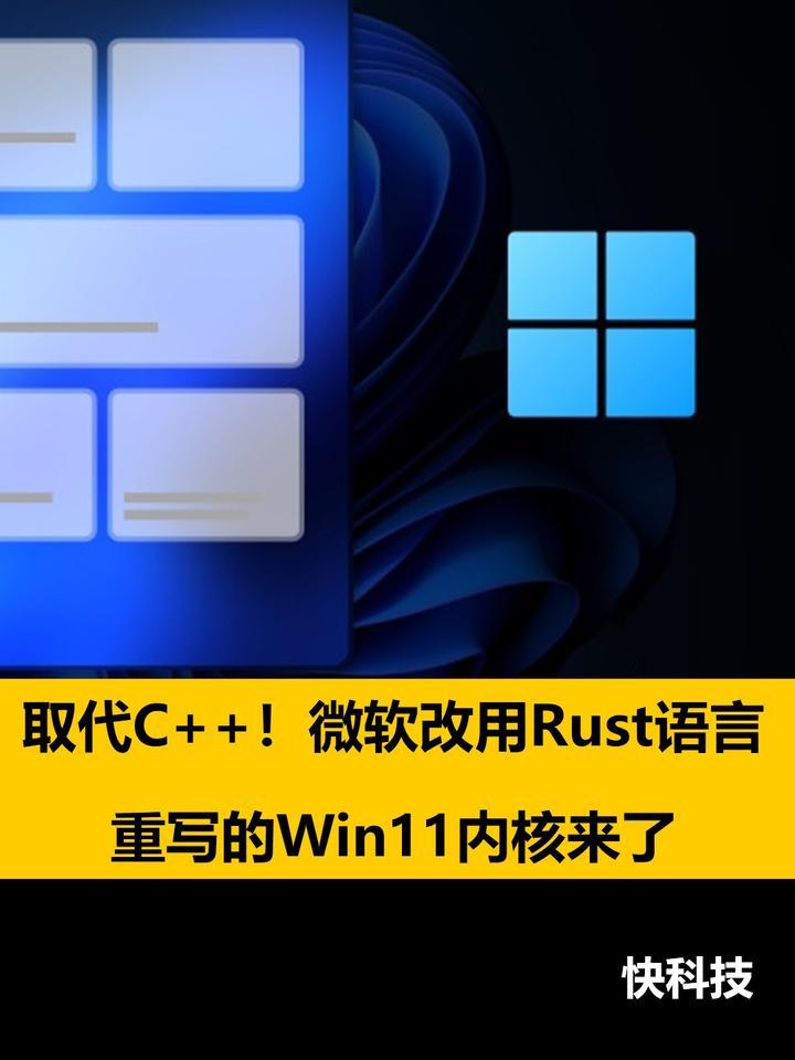 取代C++!微软改用Rust语言重写的Win11内核来了#微软 #代码 .