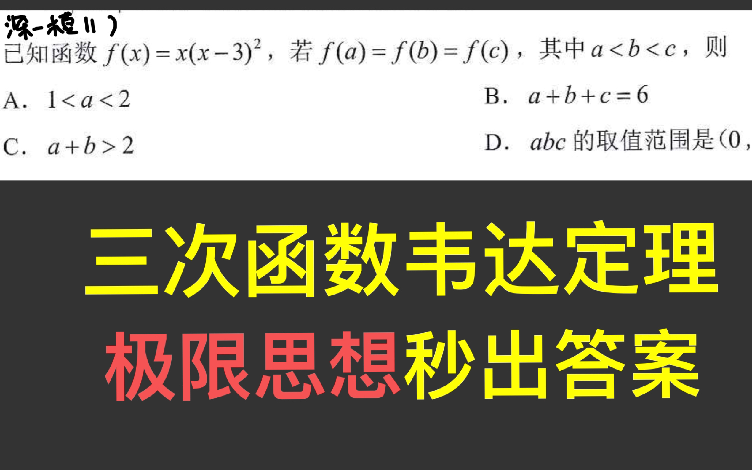 小题分享深一模11题,你还在用三次函数韦达定理吗?极限思想秒出答案