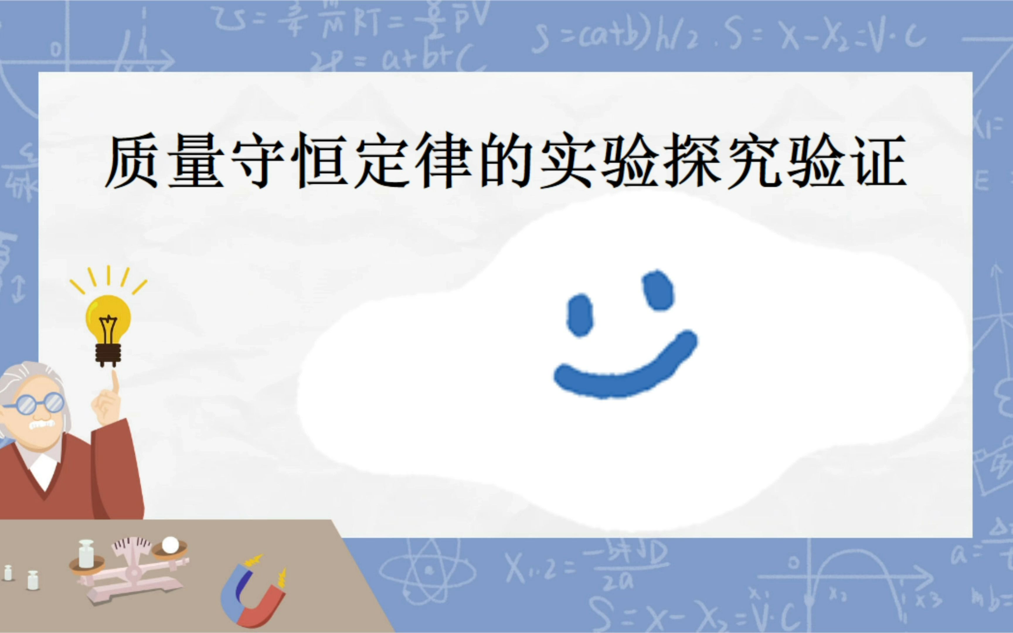 微课-质量守恒定律的实验探究验证