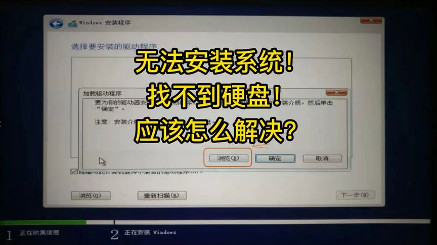 【Windwos】无法安装系统!找不到硬盘!解决办法#笔记本电脑