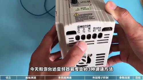 3分钟学会台达变频器调速,轻松搞定电机速度控制!