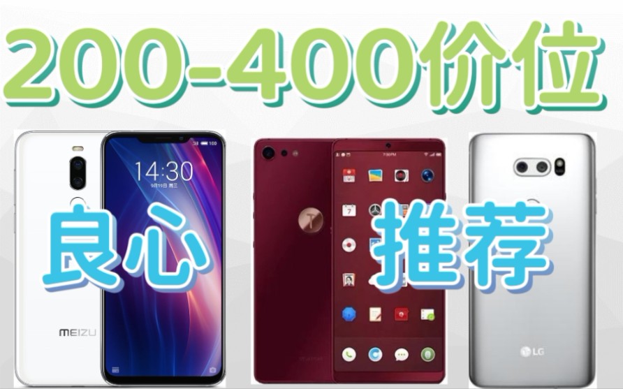 【手机推荐5】200~400元价位,我最推荐的几款高性价比二手手机!