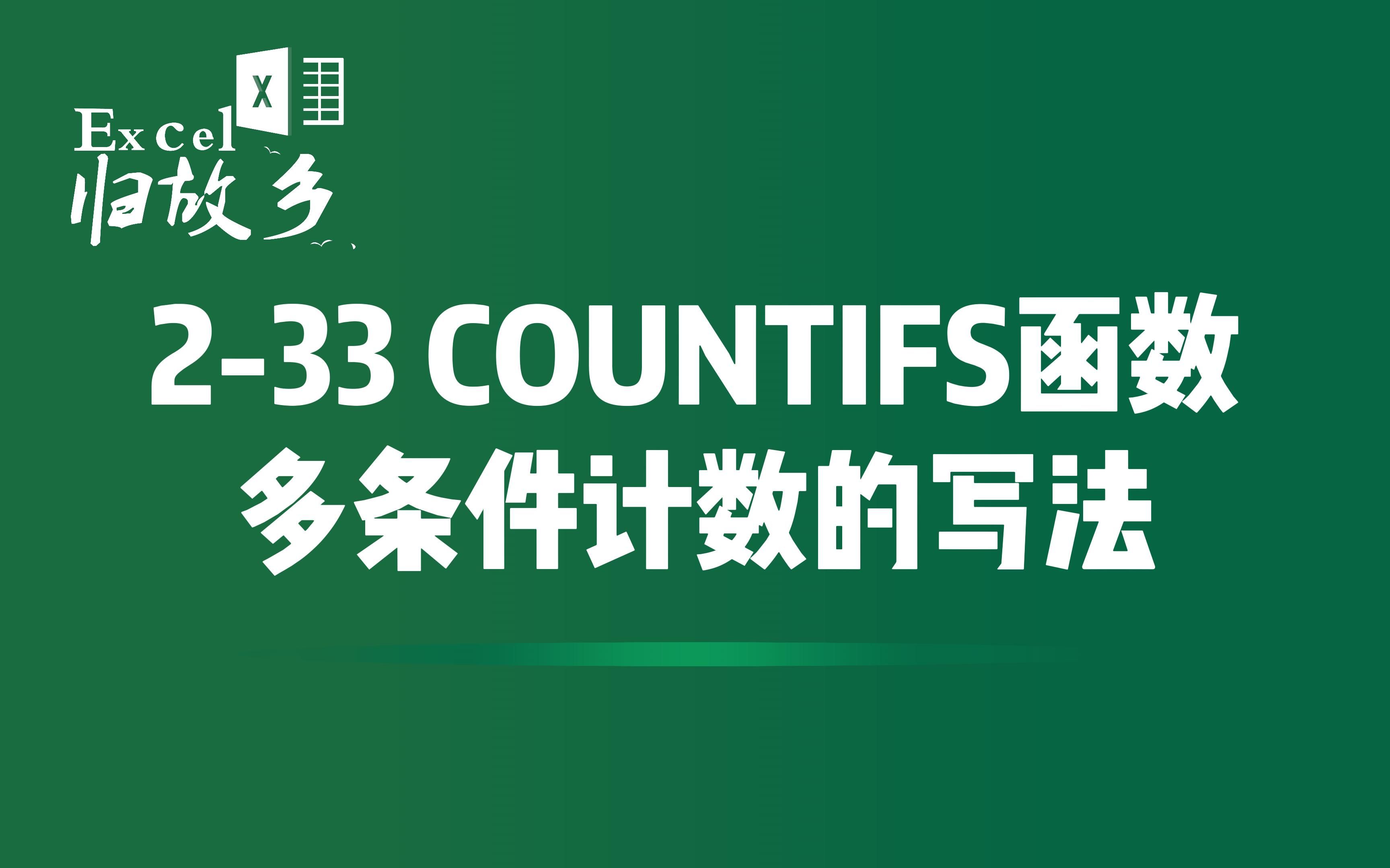 2-33 COUNTIFS函数多条件计数怎么写?