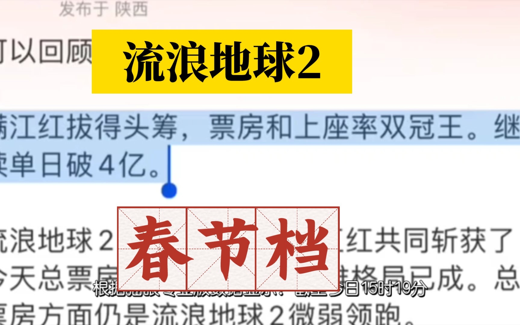 春节档票房超35亿,满将红排名第一,《流浪地球2》第二。
