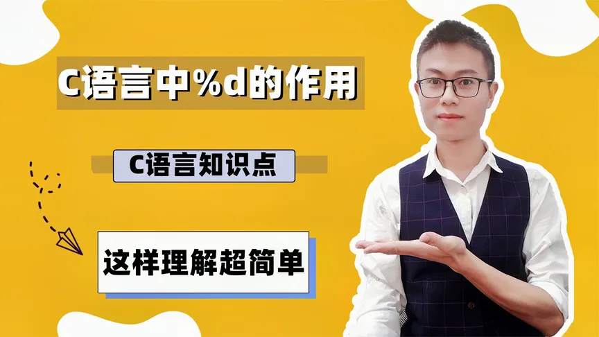 第21课时  C语言中%d的作用【C语言】