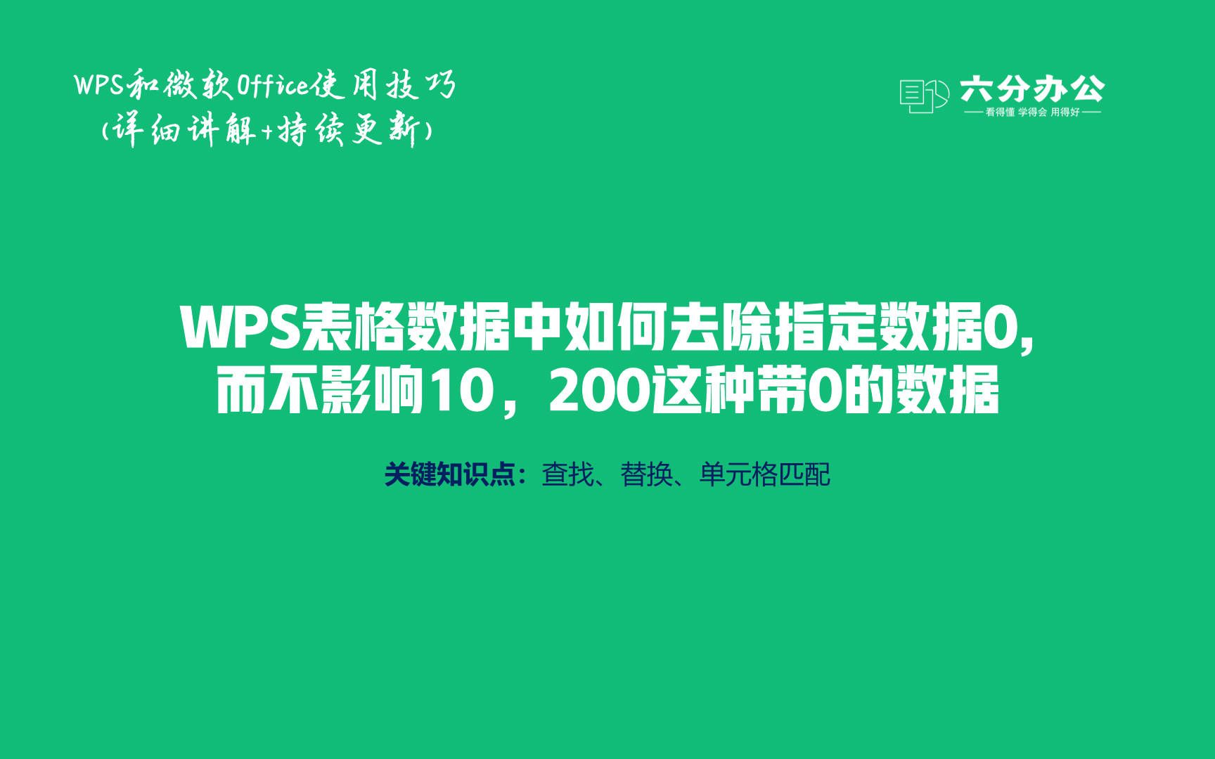WPS表格数据中如何去除指定数据0,而不影响10,200这种带0的数据