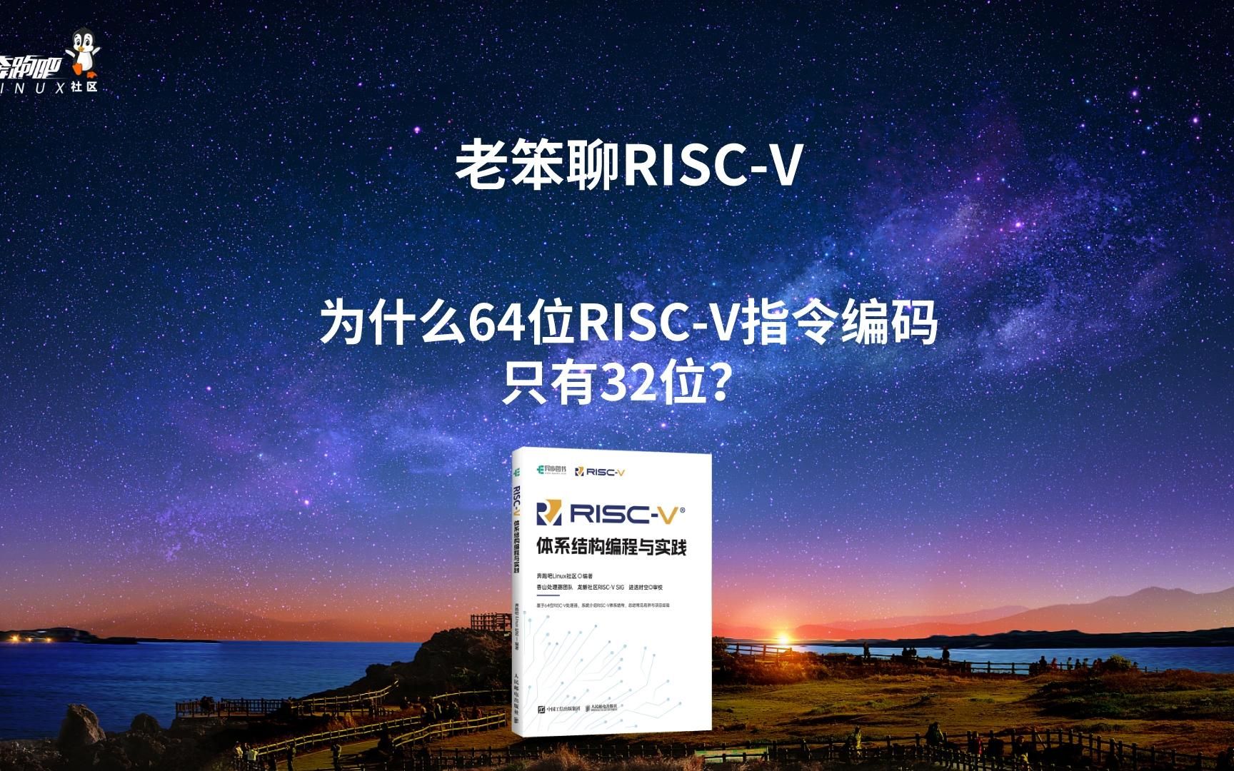 为什么64位RISC-V处理器指令编码只有32位宽?
