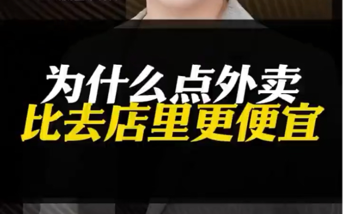 为什么点外卖比去店里便宜,到底是什么原因造成的呢?