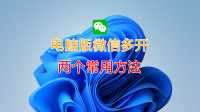 电脑版微信多开,两个简单常用的方法。