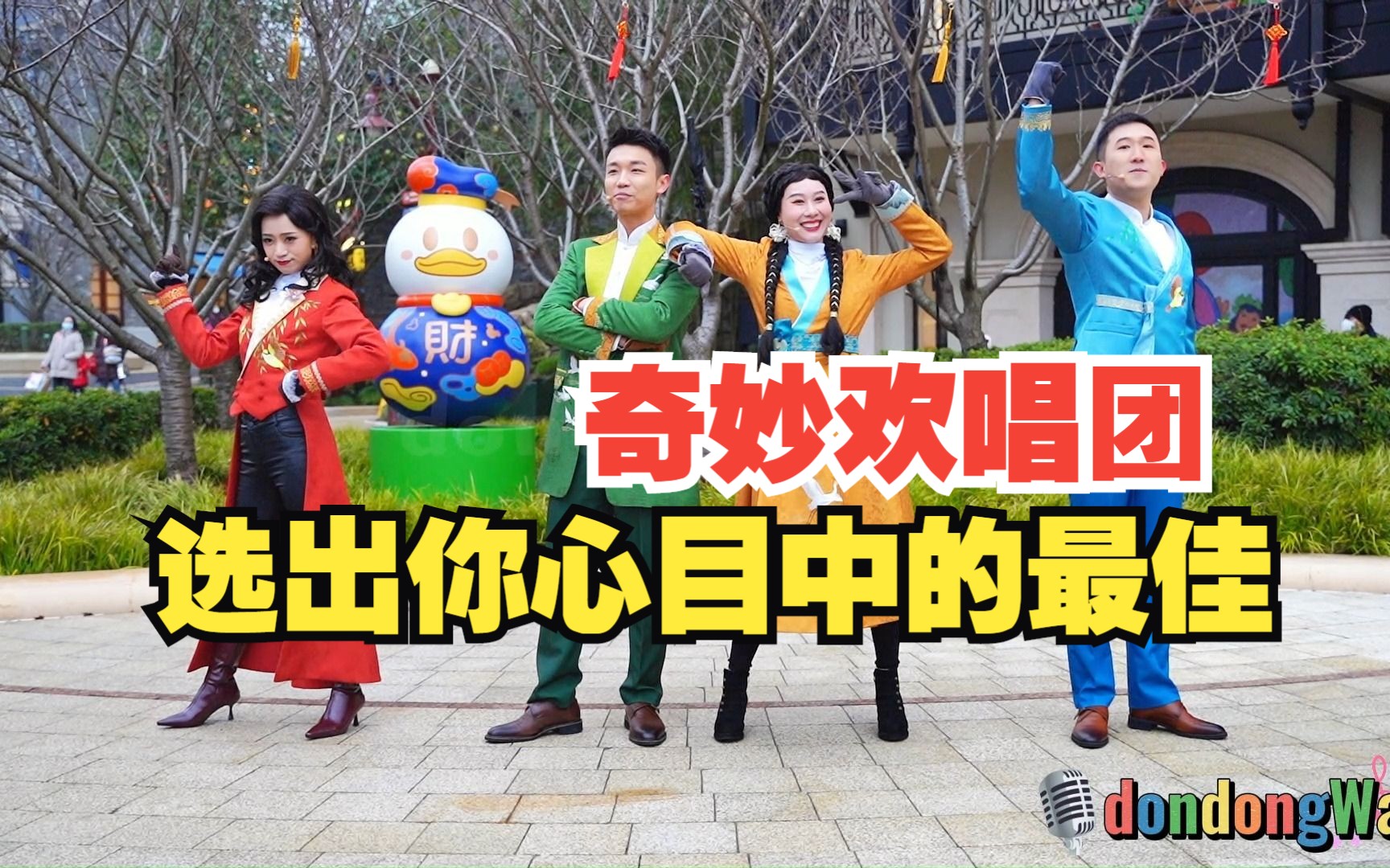 【迪士尼小镇】奇妙欢唱团 2023新春