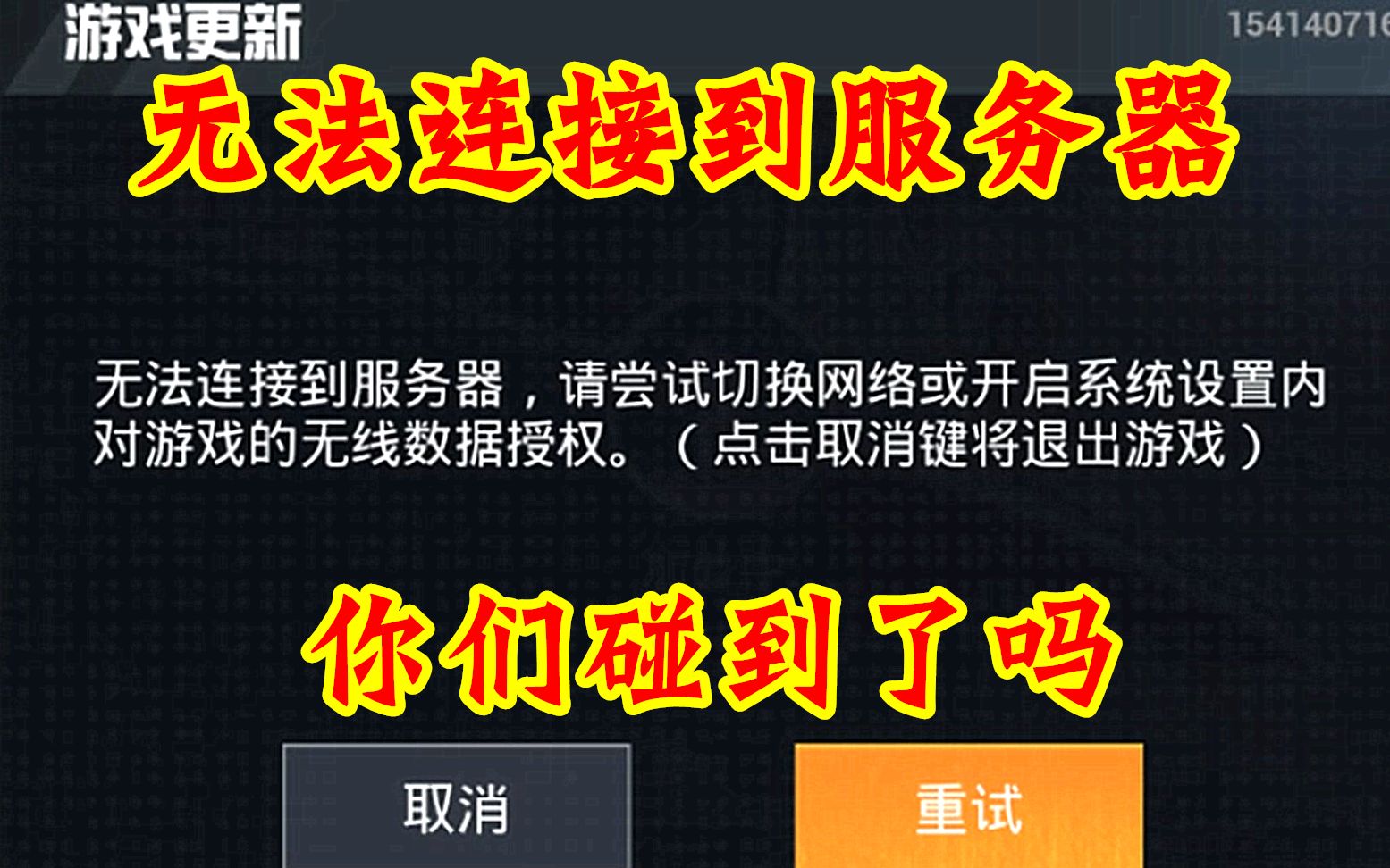 和平精英:你们还能登录吗?我的提示无法连接到服务器,封号了?