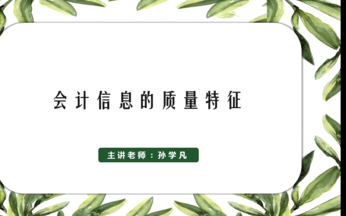 会计质量的信息特征