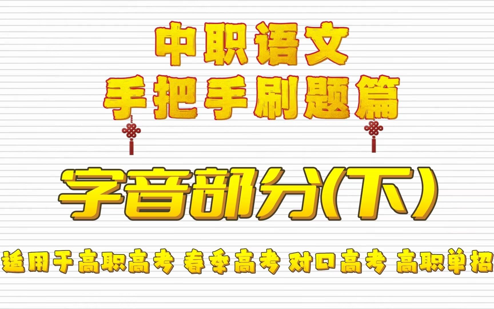 中职语文手把手刷题篇——字音部分(下)适用于高职高考 春季高考 对口...