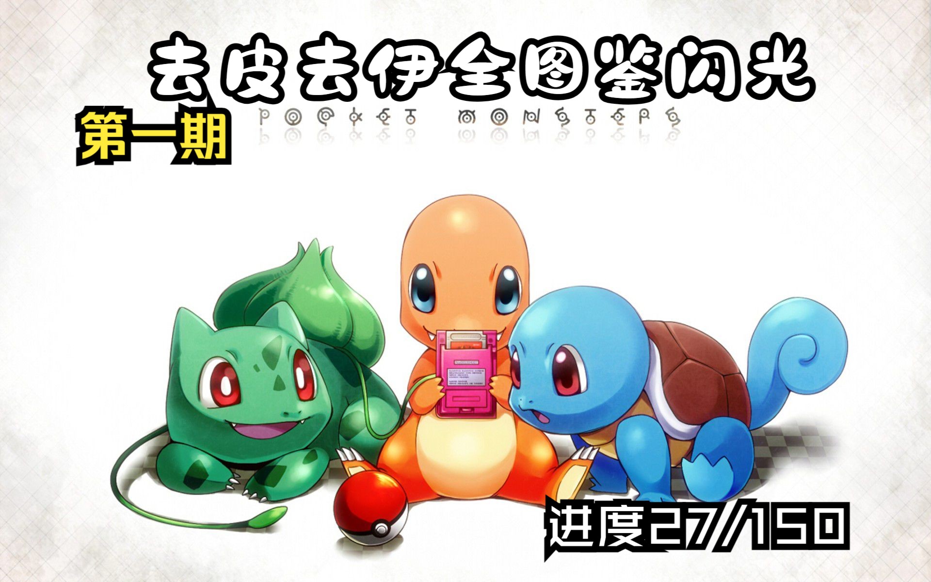 【去吧皮卡丘/伊布】全图鉴闪光计划 启动!(进度27/150)