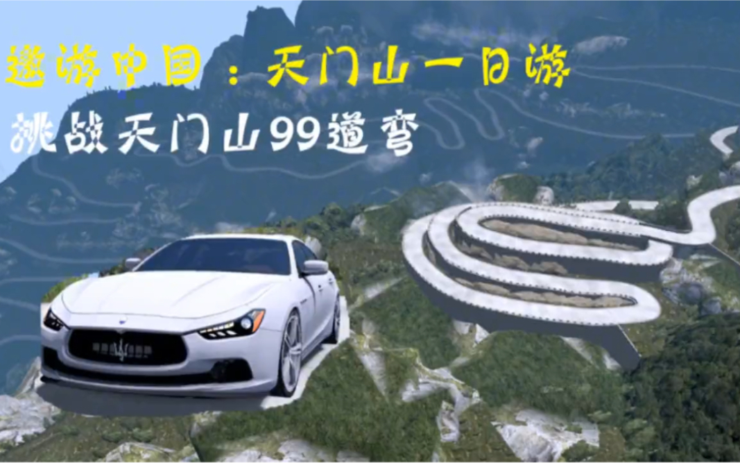 遨游中国2~天门山自驾游_单机游戏热门视频