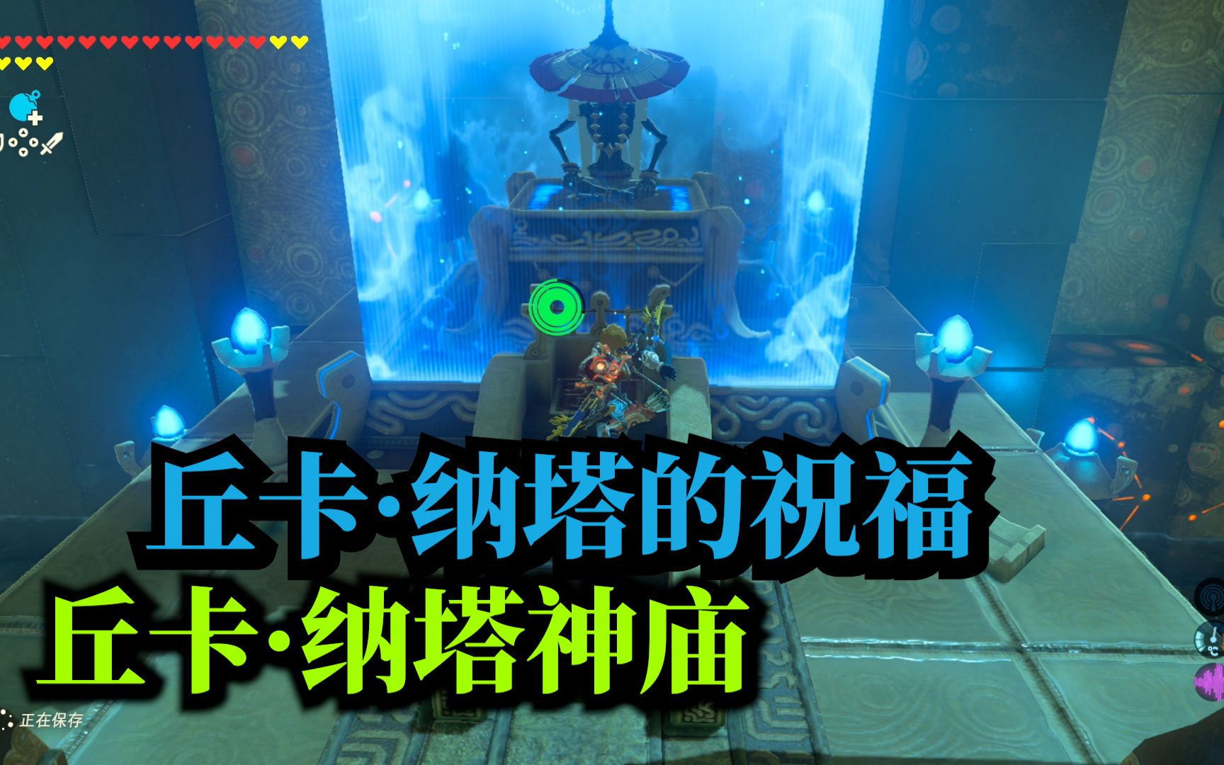 丘卡·纳塔神庙-丘卡·纳塔的祝福-塞尔达传说旷野之息-神庙任务攻略...