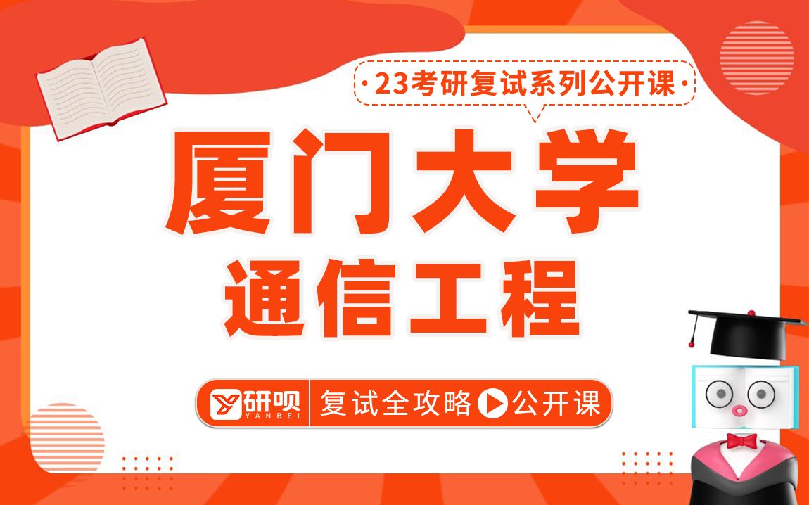23厦门大学通信工程考研(厦大通信)847信号与系统/兰花学姐/研呗考研...
