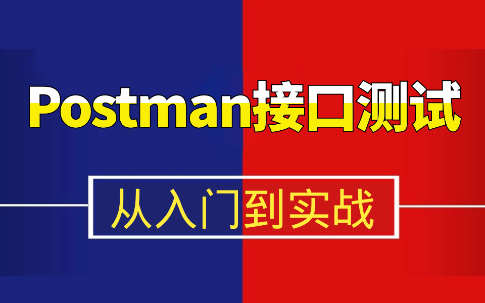 B站讲的最透彻的Postman接口测试和接口自动化测试教程,2小时打通...