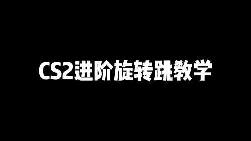 学会这个进阶旋转跳,笑S对面 取得胜利cs2 csgo 游戏日常 cs2身法