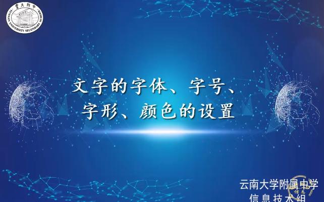文字处理-文字的字体、字号、字形、颜色的设置