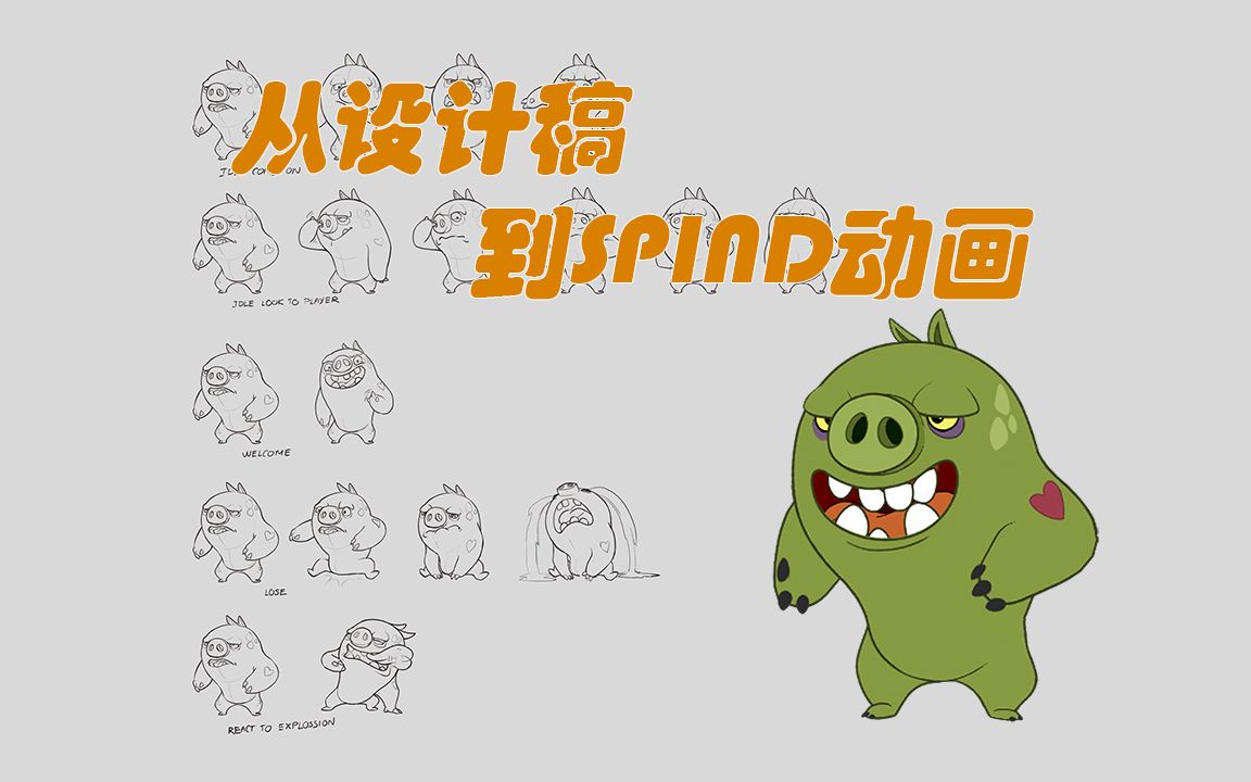 从设计稿到Spine动画成品(附带参考源文件)