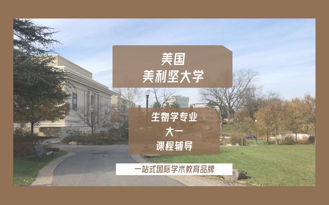 留学生辅导|美国美利坚大学生物学专业本科大一课程辅导