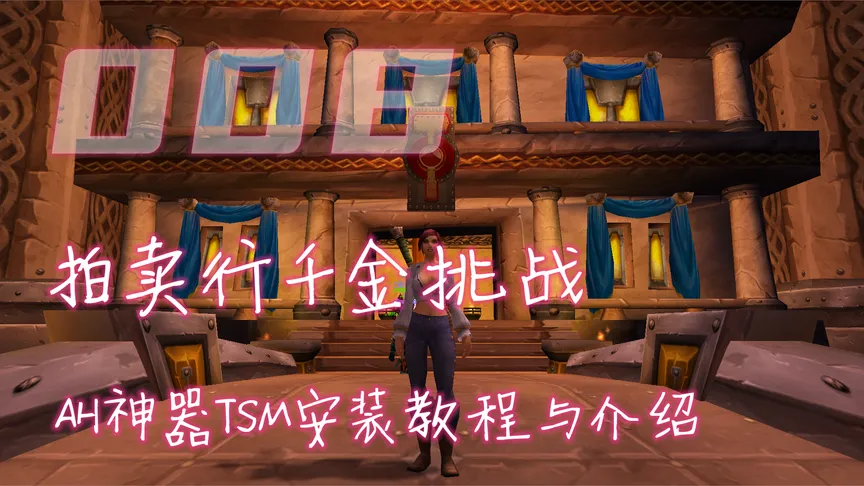 魔兽世界TBC:拍卖行神器TSM安装教程与使用介绍
