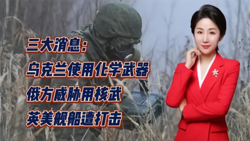 三大消息:乌克兰使用化学武器!俄方威胁用核武!英美舰船遭打击