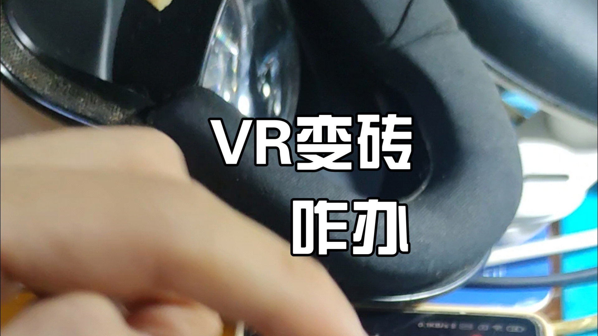 QUEST2配对不上手机,恢复出厂设置后不能激活的解决方案