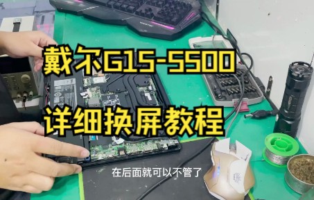 进了蚂蚁的戴尔G15-5500详细换屏教程