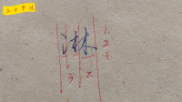 硬笔行书结构方法,左中窄右边宽类型字的书写规则讲解