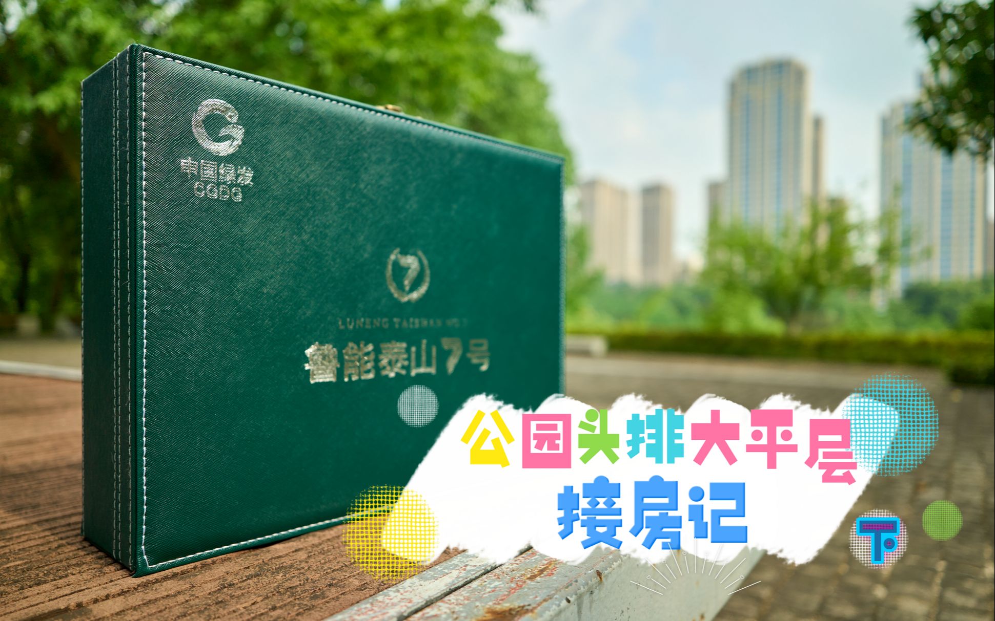 中央公园·头排大平层 · 接房记(下)