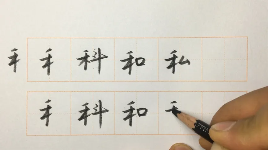 写快写好 简单明了学硬笔书法行书行楷偏旁部首 禾字旁 米字旁