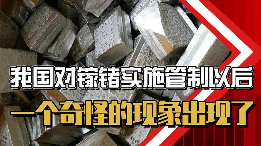 我国对镓、锗实施出口管制以后,一个“奇怪的现象”却出现了?