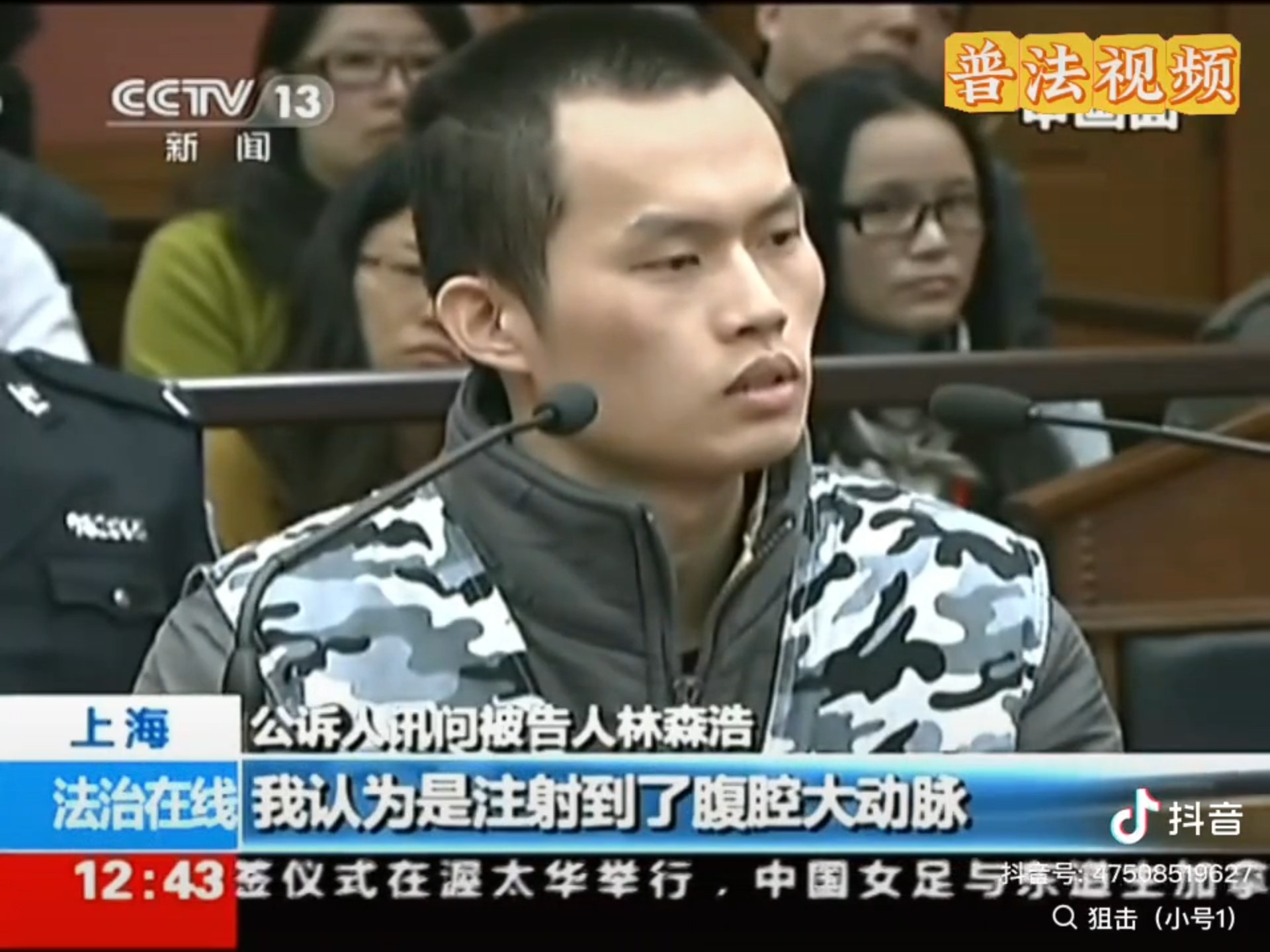 2013年4月上海复旦大学医学院研究生林森浩投毒案