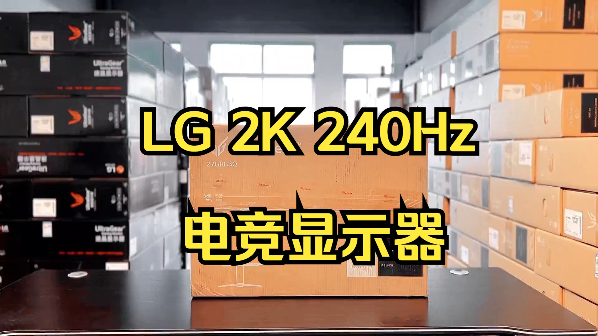 首发!LG 27GR83Q 27英寸 2K 240Hz 附带 HDMI2.1接口!