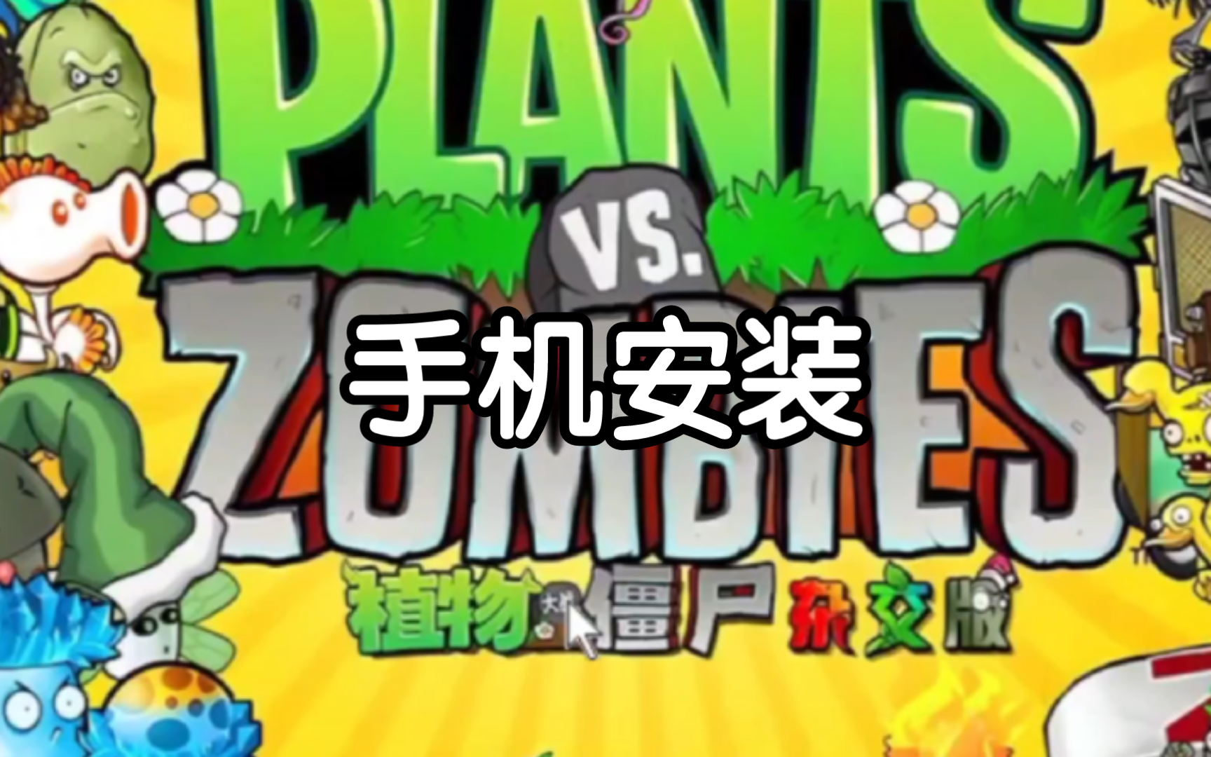 手机版植物大战僵尸杂交:详细安装教程_植物大战僵尸
