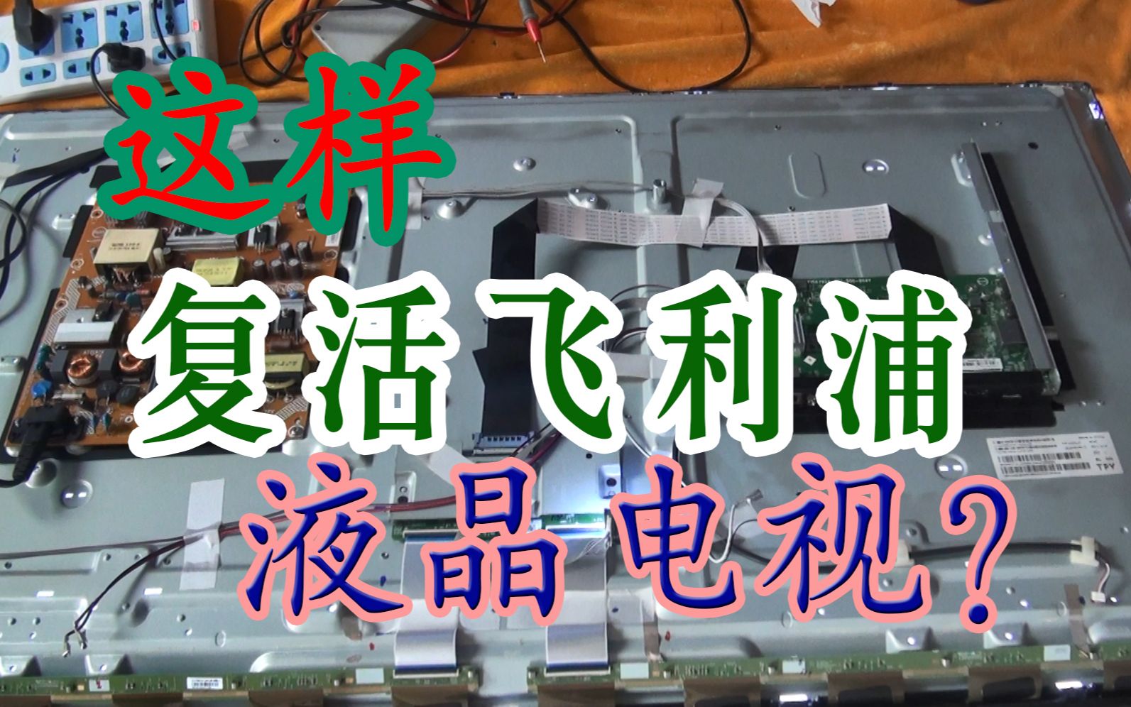 飞利浦43寸液晶电视黑屏 这样也能修?
