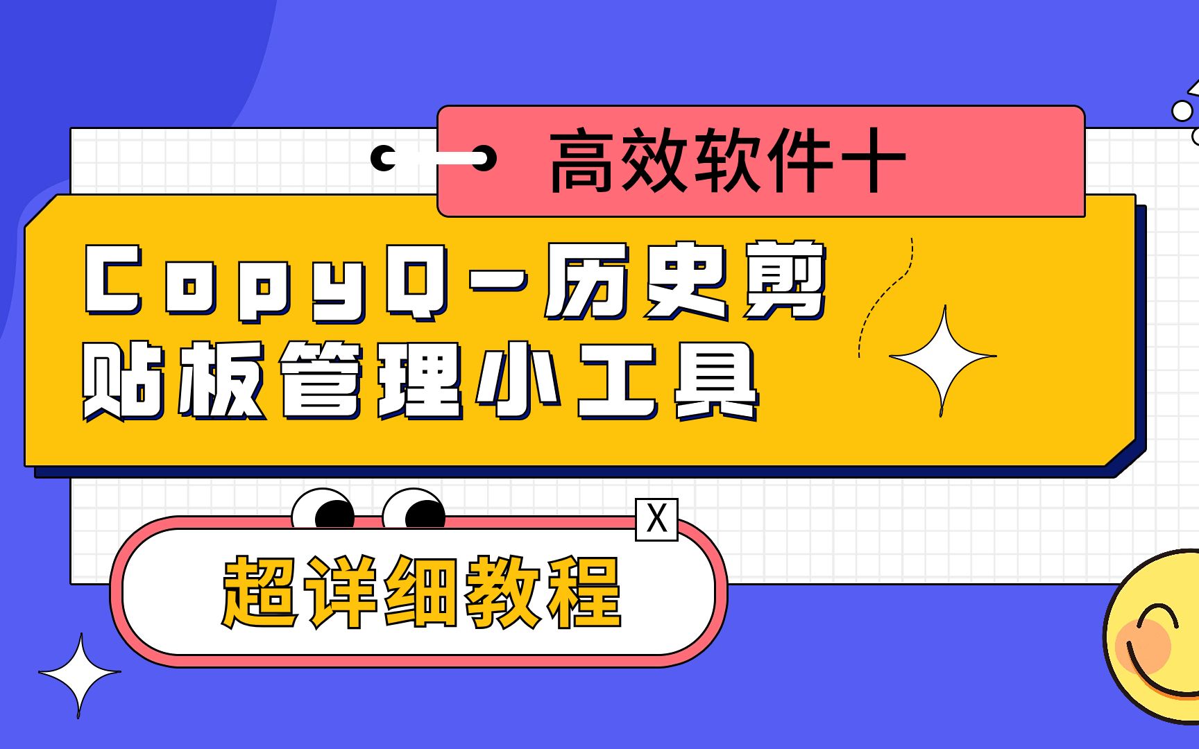 高效软件10:CopyQ-历史剪贴板管理小工具-超详细教程