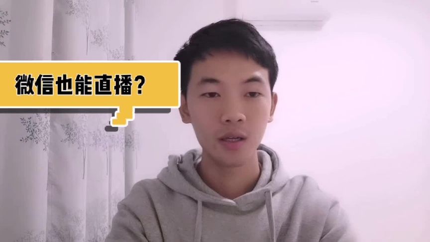 90后首场微信直播就赚了10万块钱,微信直播会是下一个风口吗?