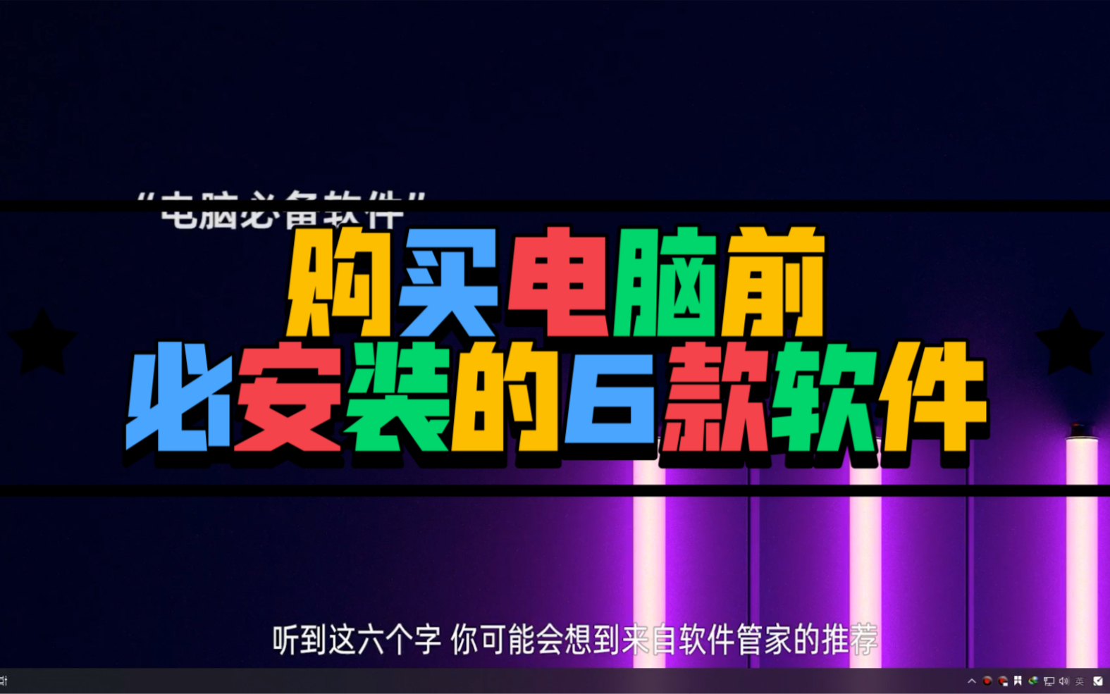 购买电脑后安装的6款软件,你还没有安装?