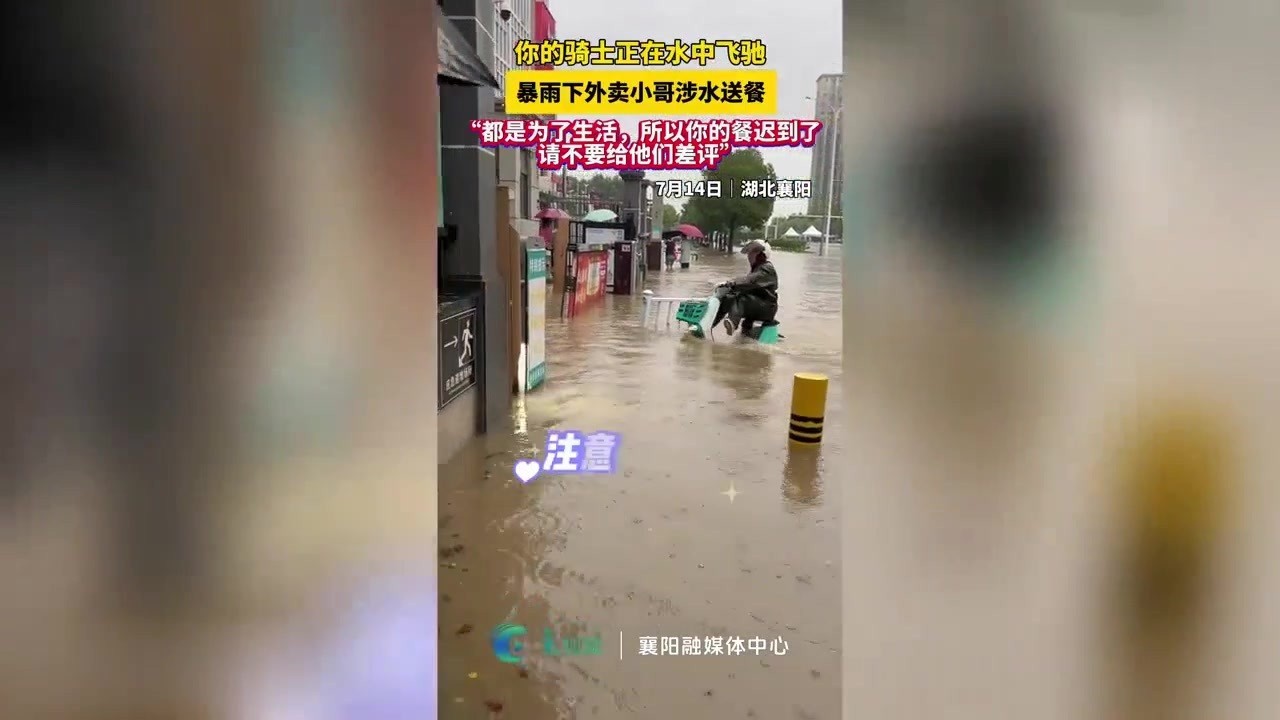 你的骑士正在水中飞驰,暴雨下外卖小哥涉水送餐"