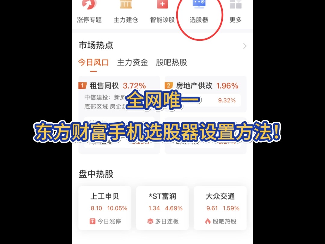 全网唯一东方财富手机选股器设置方法!