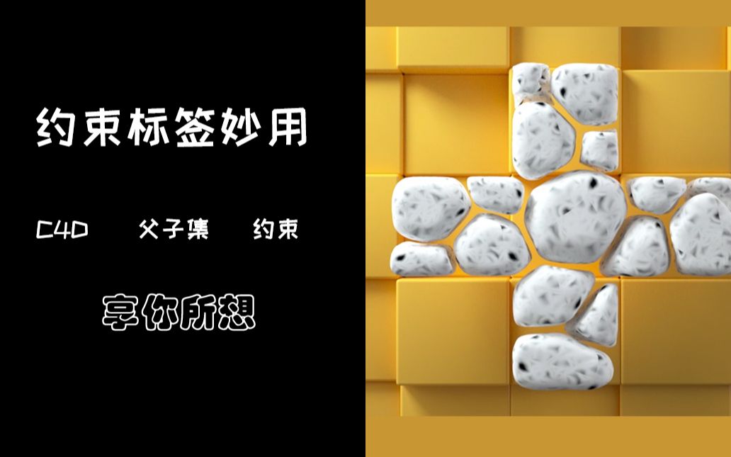 c4d:也许你不知道的约束标签
