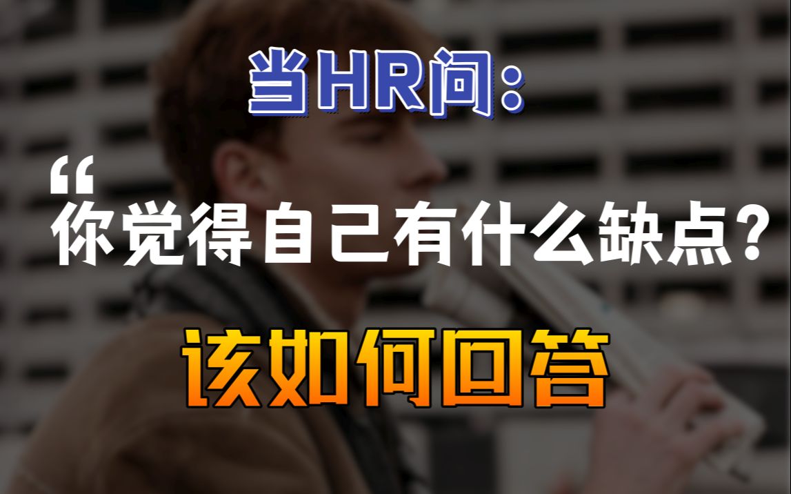 当HR问:你觉得自己有什么缺点?该如何回答