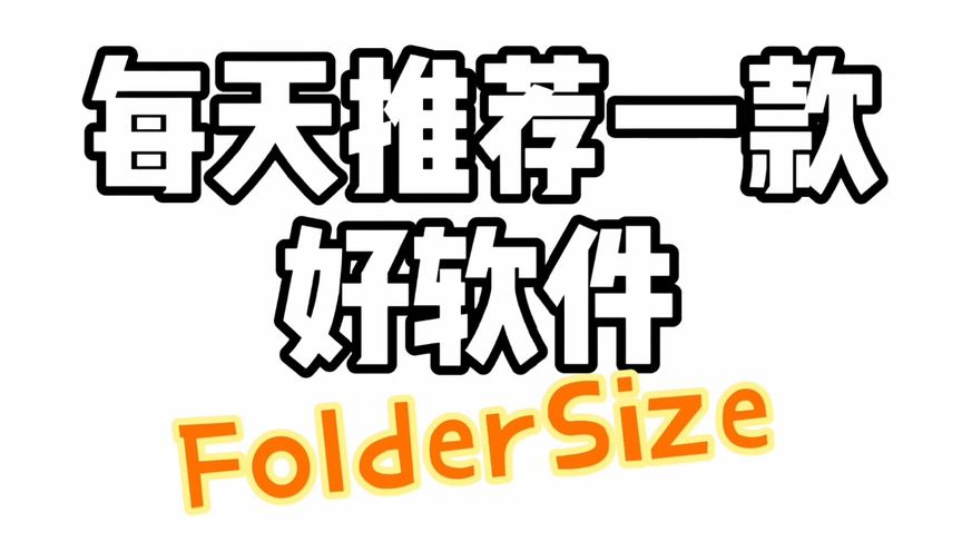每日软件推荐第(四)期:一键显示文件大小,清理磁盘效率upupup