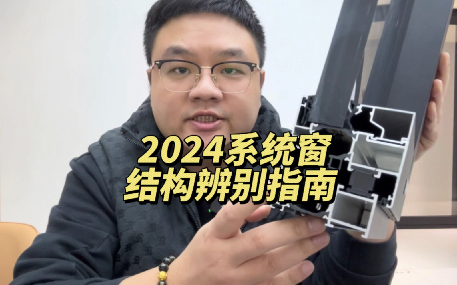 2024系统窗结构辨别指南
