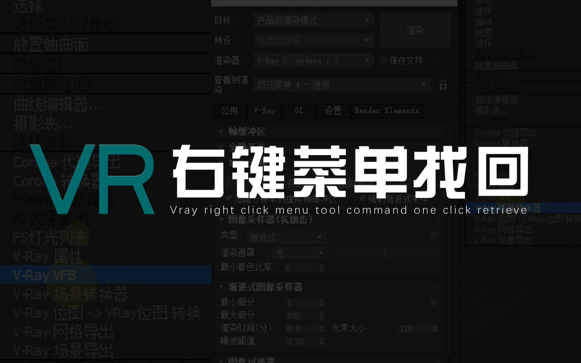 【疑难】VRAY右键菜单丢失?一键找回,不需要再翻找四元菜单了~