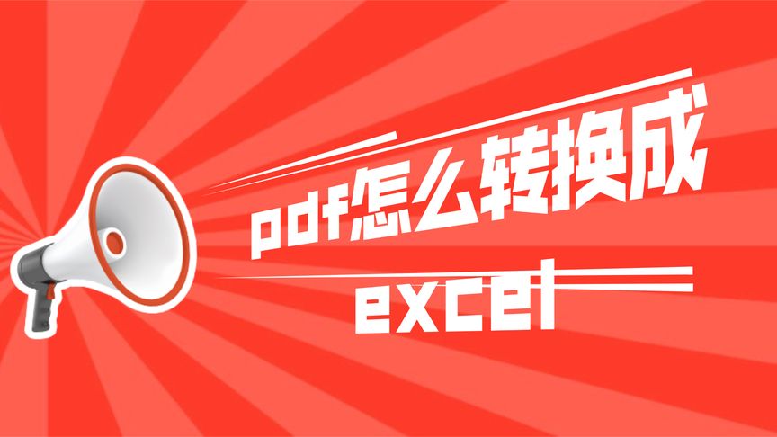 pdf怎么转换成excel,好家伙这么简单!