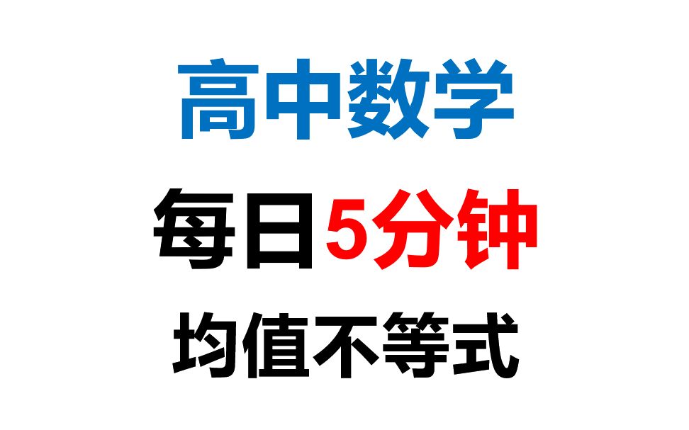 【高中数学5分钟微课】均值不等式概念课